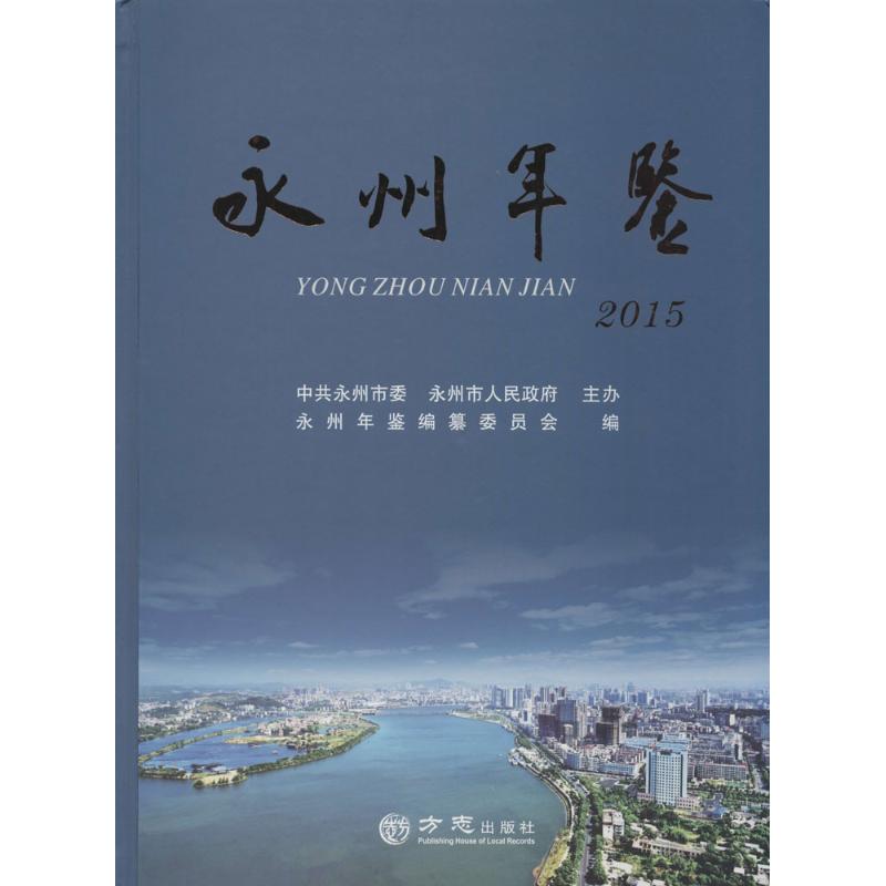 永州年鉴.2015