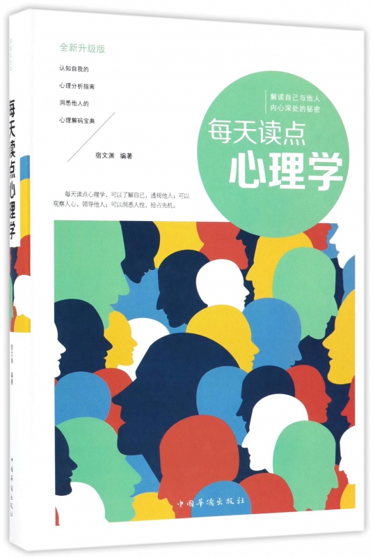 每天读点心理学(全新升级版)(精)