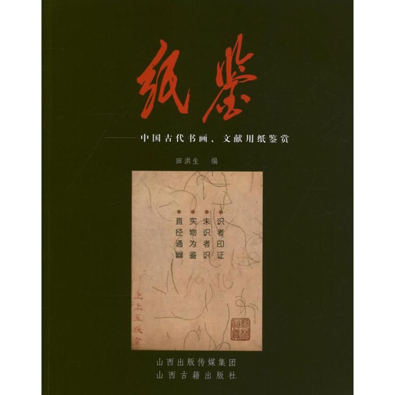 纸鉴:中国古代书画.文献用纸鉴赏