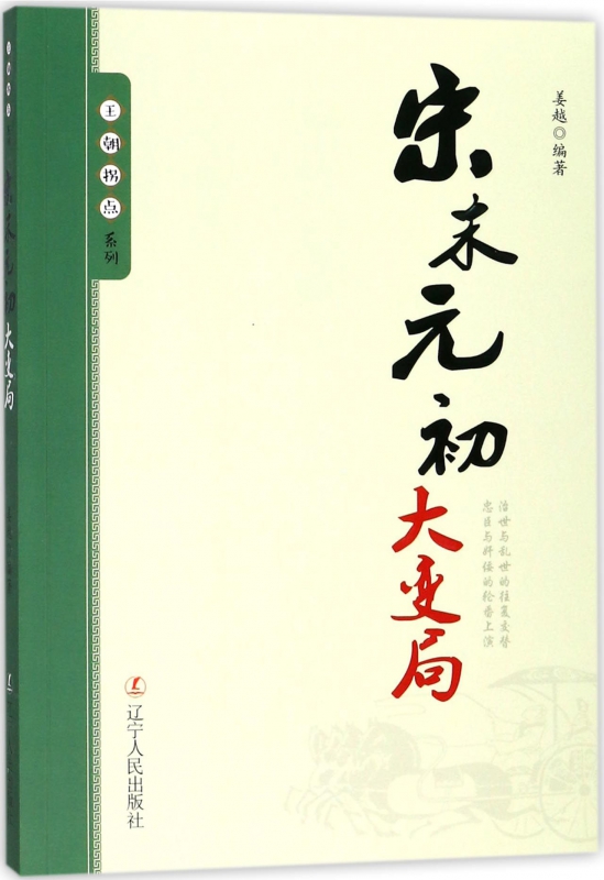宋末元初大变局/王朝拐点系列