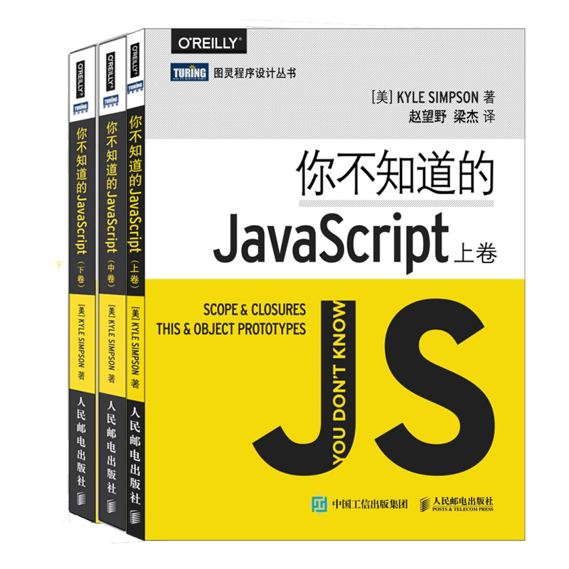 你不知道的JavaScript 上卷+中卷+下卷全套3本书