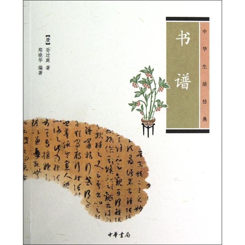 中华生活经典.书谱