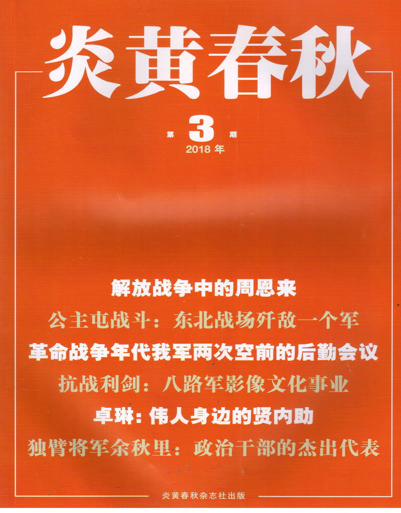 炎黄春秋（2018年3月号）
