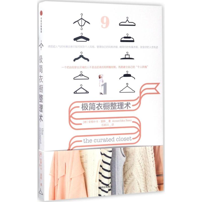 极简衣橱整理术
