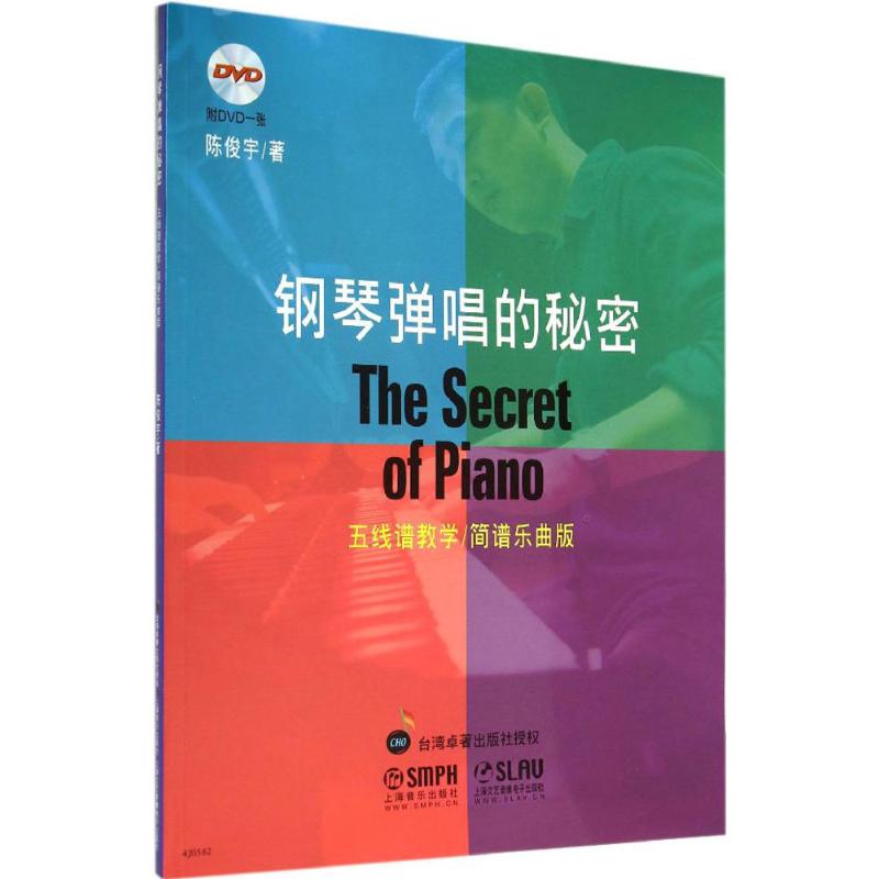 钢琴弹唱的秘密(五线谱教学/简谱乐曲版)