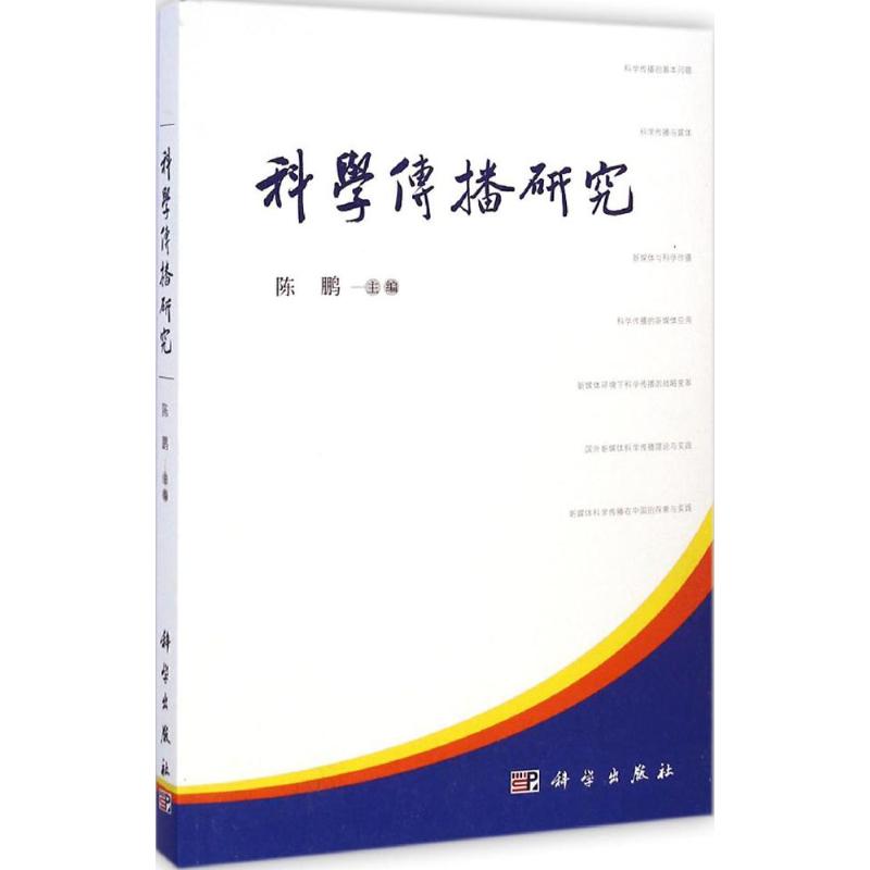 科学传播研究