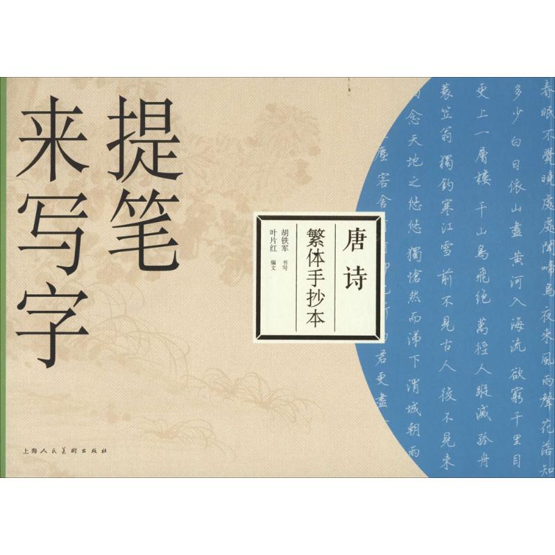 提笔来写字唐诗繁体手抄本