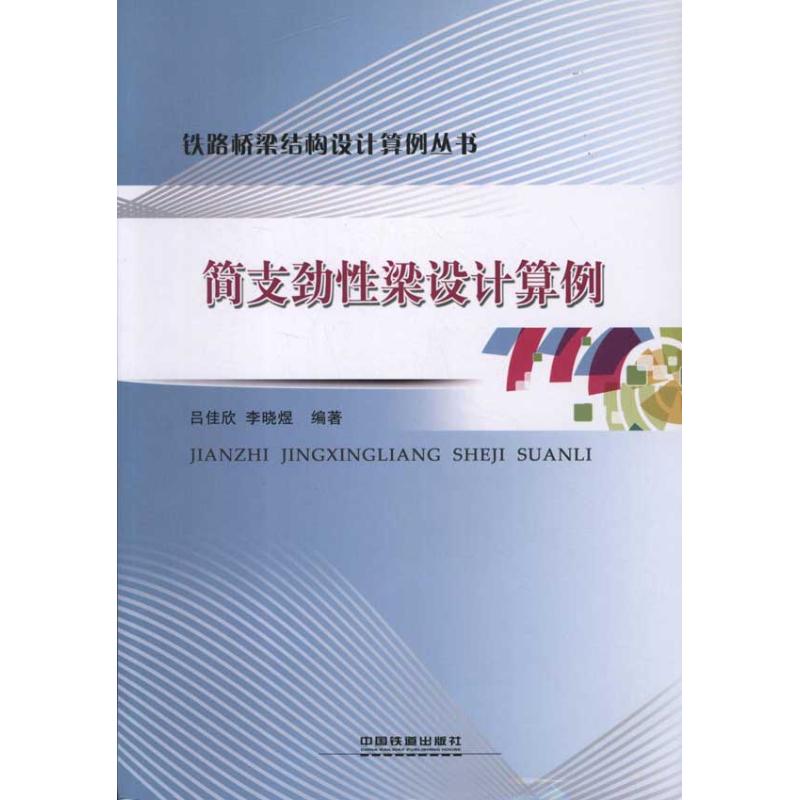 简支劲性梁设计算例