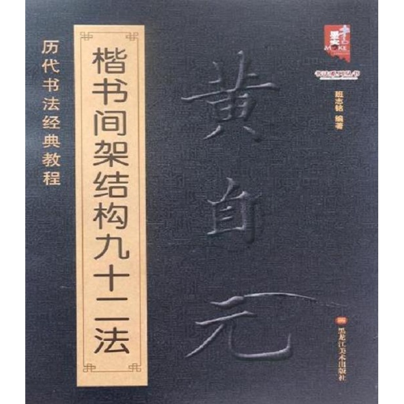 历代书法经典教程 黄自元楷书间架结构九十二法 书法系列丛书0.35