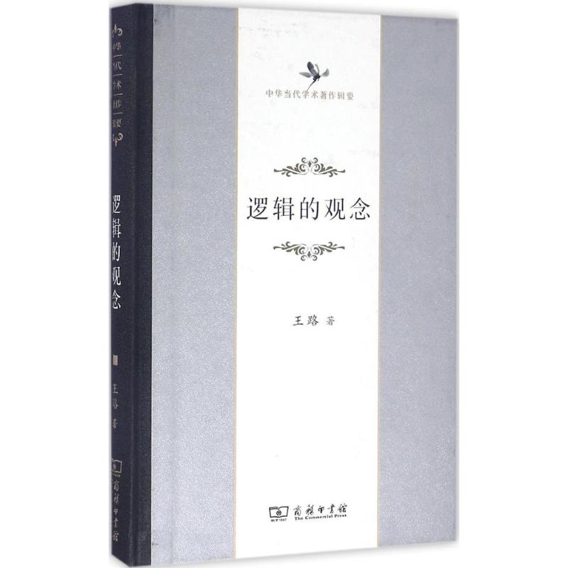 逻辑的观念