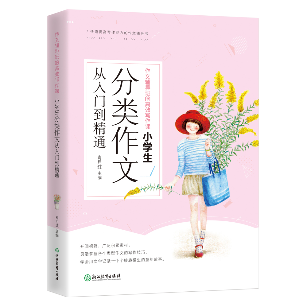 作文辅导班的高校写作课：小学生分类作文从入门到精通 9787553669816