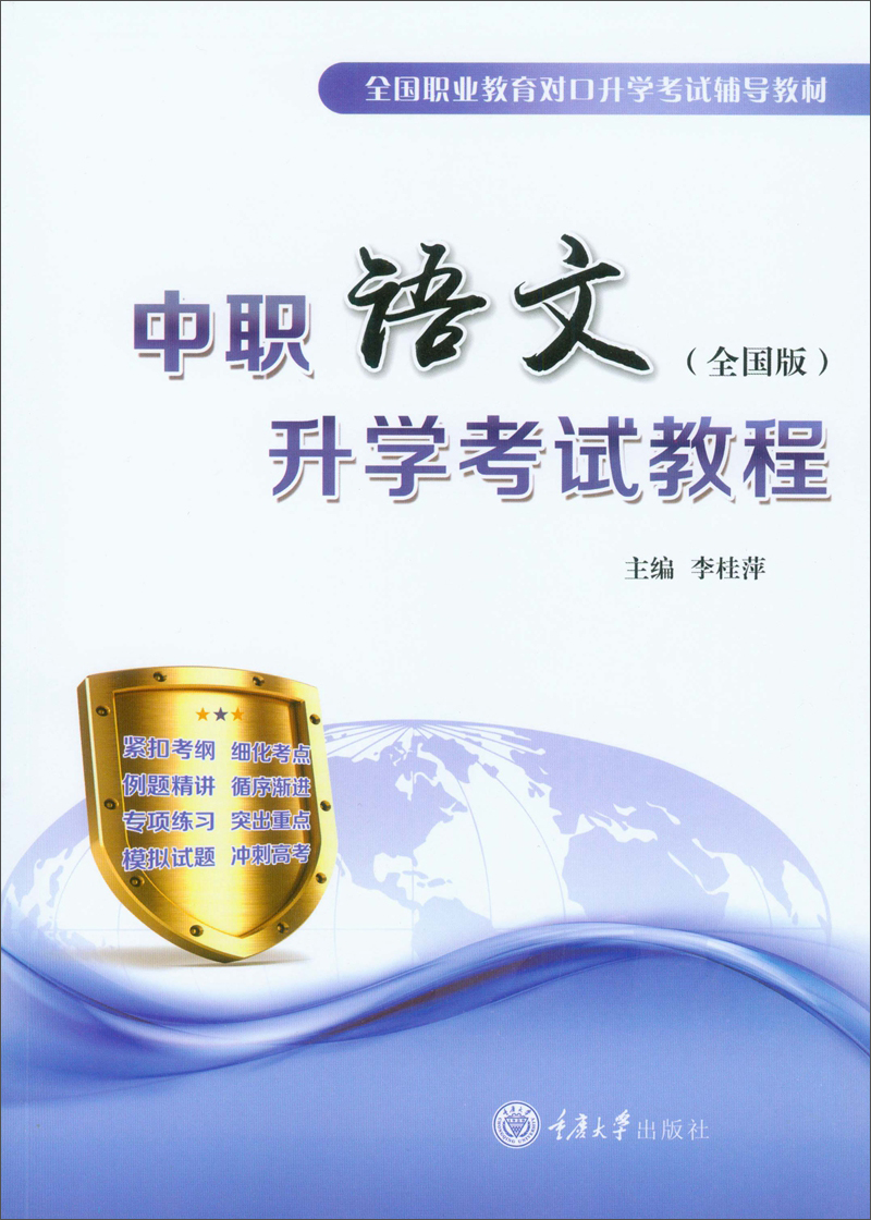 中职语文升学考试教程（全国版）