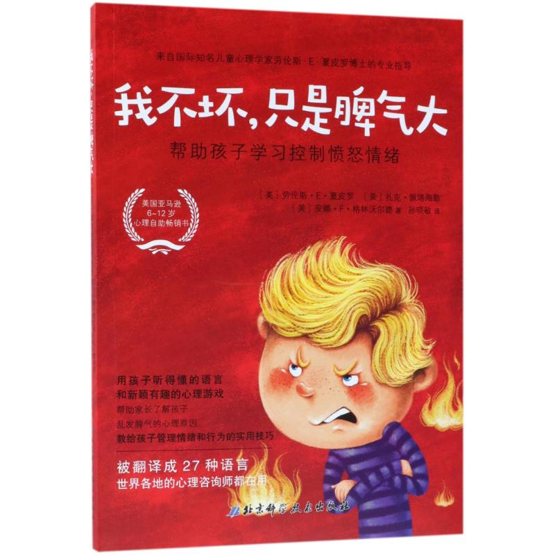 我不坏.只是脾气大:帮助孩子学习控制愤怒情绪