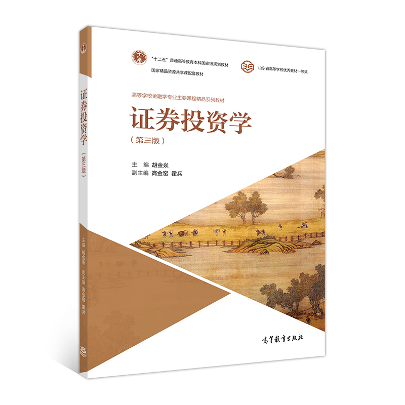 证券投资学（第三版）