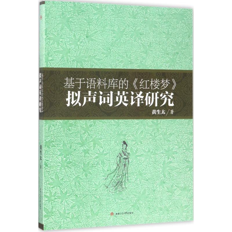 基于语料库的《红楼梦》拟声词英译研究