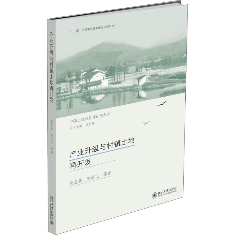 产业升级与村镇土地再开发