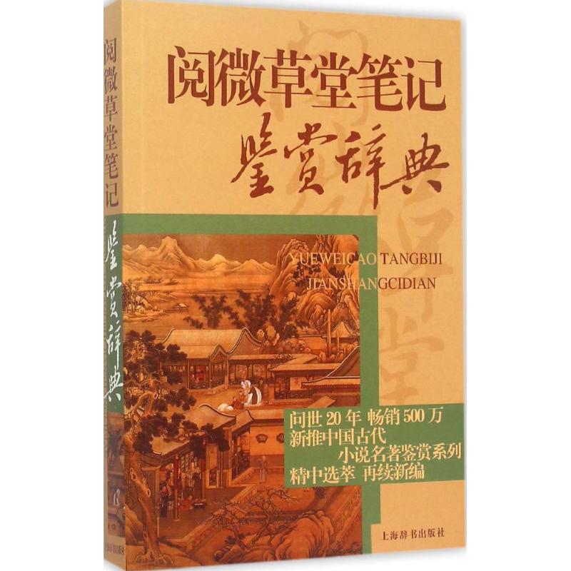 阅微草堂笔记鉴赏辞典