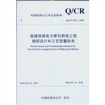Q/CR 9523-2018 高速铁路电力牵引工程细部设计和工艺质量标准