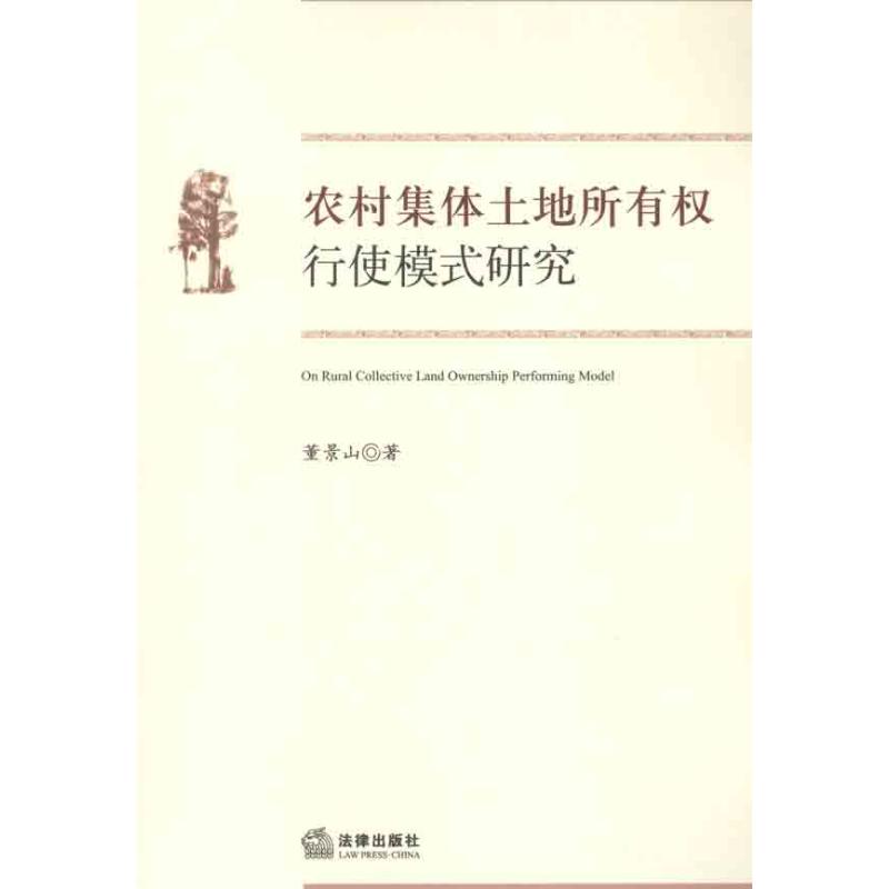 农村集体土地所有权行使模式研究
