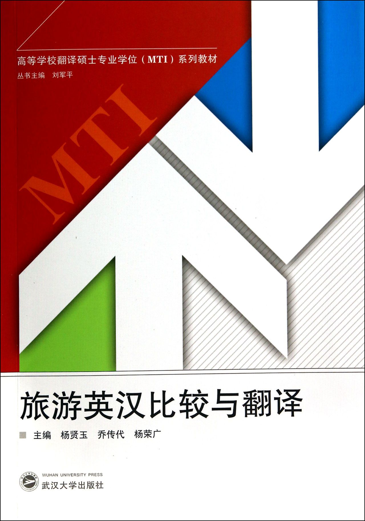 旅游英汉比较与翻译(高等学校翻译硕士专业学位MTI系列教材)