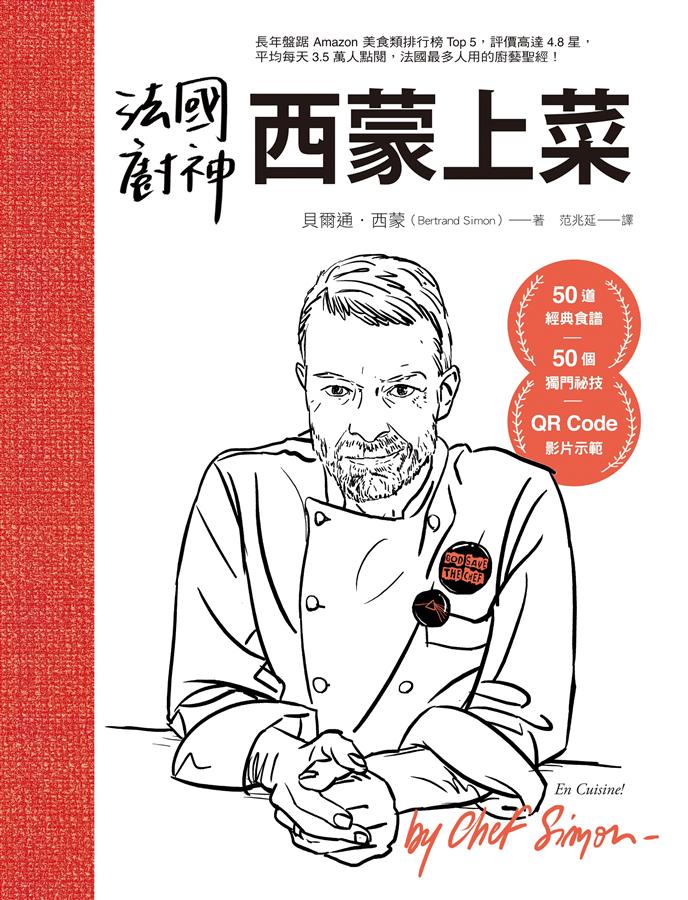 法國廚神西蒙上菜: 50道經典食譜, 50個獨門祕技, QR Code影片示範