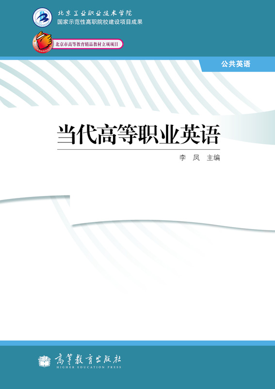 当代高等职业英语