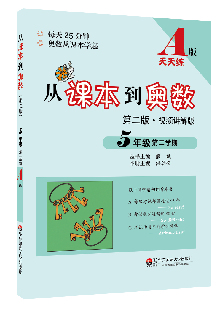 从课本到奥数：五年级第二学期（A版 第二版 视频讲解版）