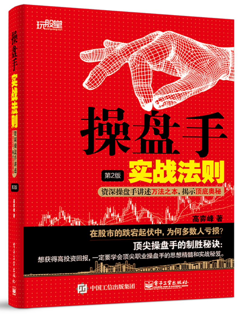 操盘手实战法则：资深操盘手讲述万法之本，揭示顶底奥秘（第2版）(博文视点出品)