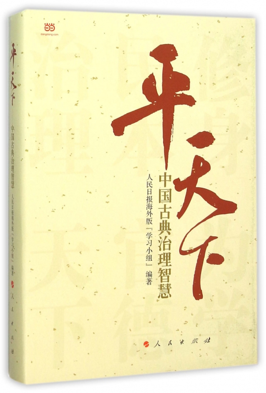 平天下(中国古典治理智慧)(精)
