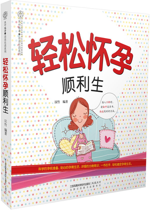 轻松怀孕顺利生9787553757797