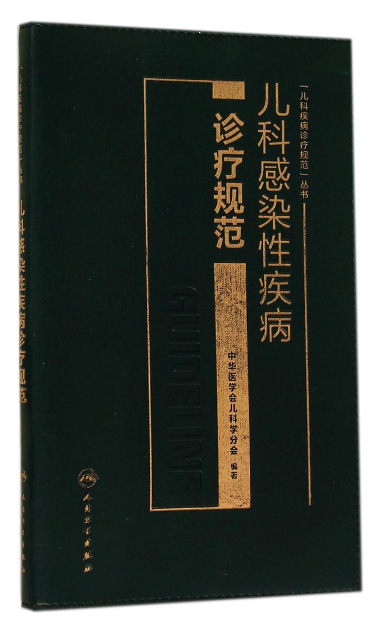 儿科感染性疾病诊疗规范/儿科疾病诊疗规范丛书