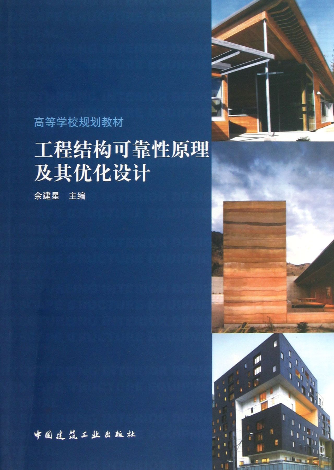 工程结构可靠性原理及其优化设计(高等学校规划教材)