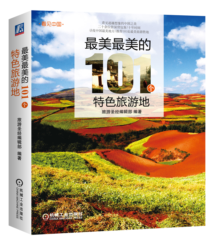 最美最美的101个特色旅游地