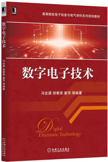 数字电子技术