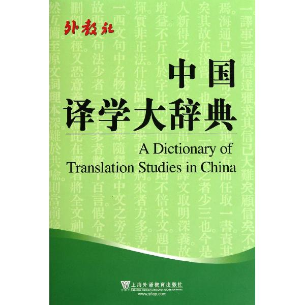 中国译学大辞典
