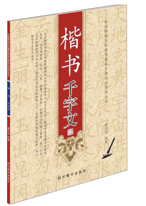 楷书 千字文  9787541065743  四川美术  梁文宇