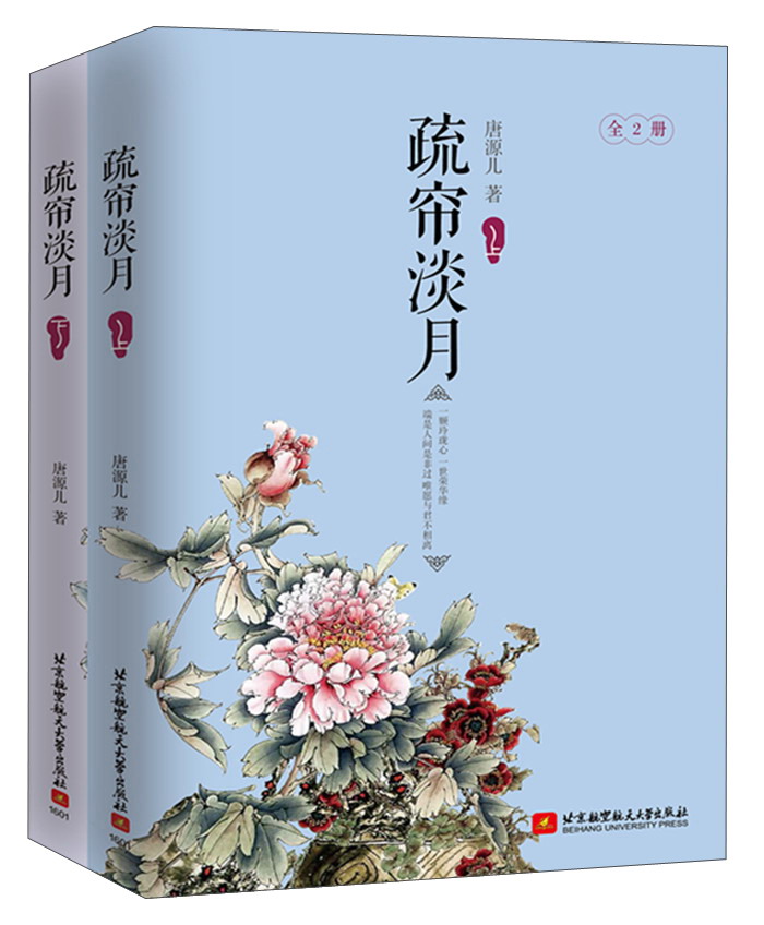 疏帘淡月（套装上下册）