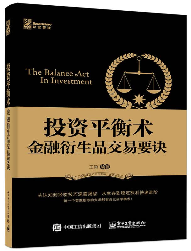 投资平衡术：金融衍生品交易要诀(博文视点出品)