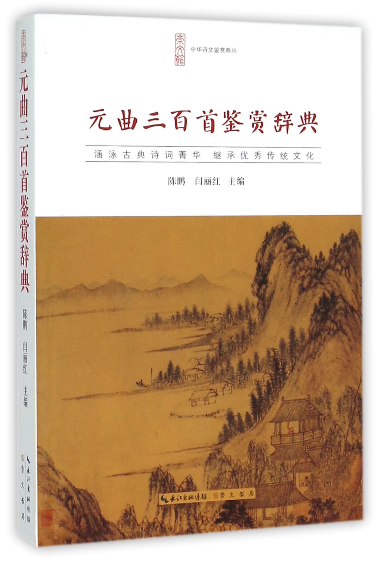 元曲三百首鉴赏辞典/中华诗文鉴赏典丛