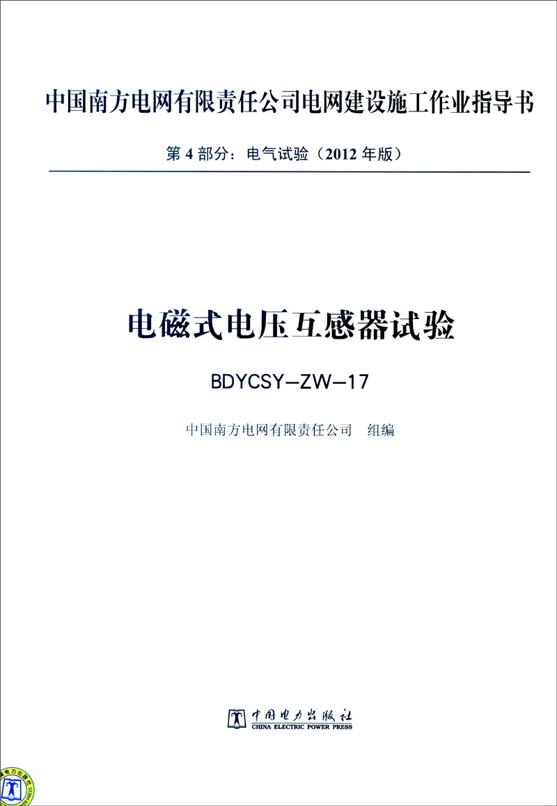 第4部分：电气试验（2012年版）电磁式电压互感器试验BDYCSY-ZW-17