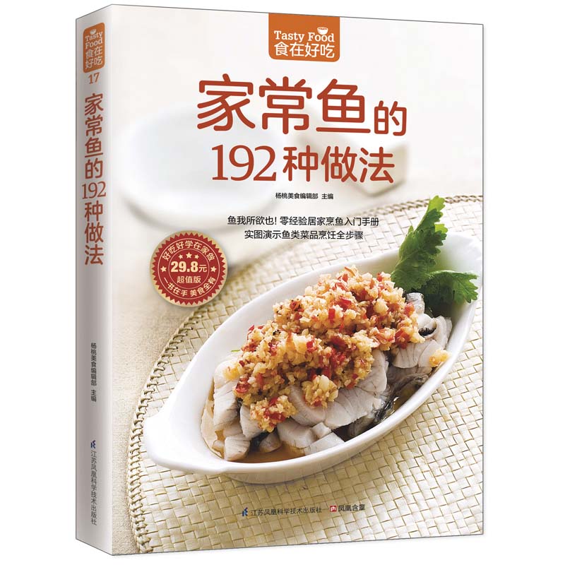 食在好吃：家常鱼的192种做法 软精装全彩色铜版纸 生活 美食 菜谱书