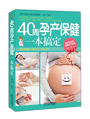 40周孕产保健一本搞定