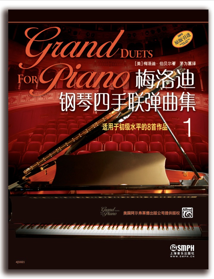 梅洛迪钢琴四手联弹曲集（1）