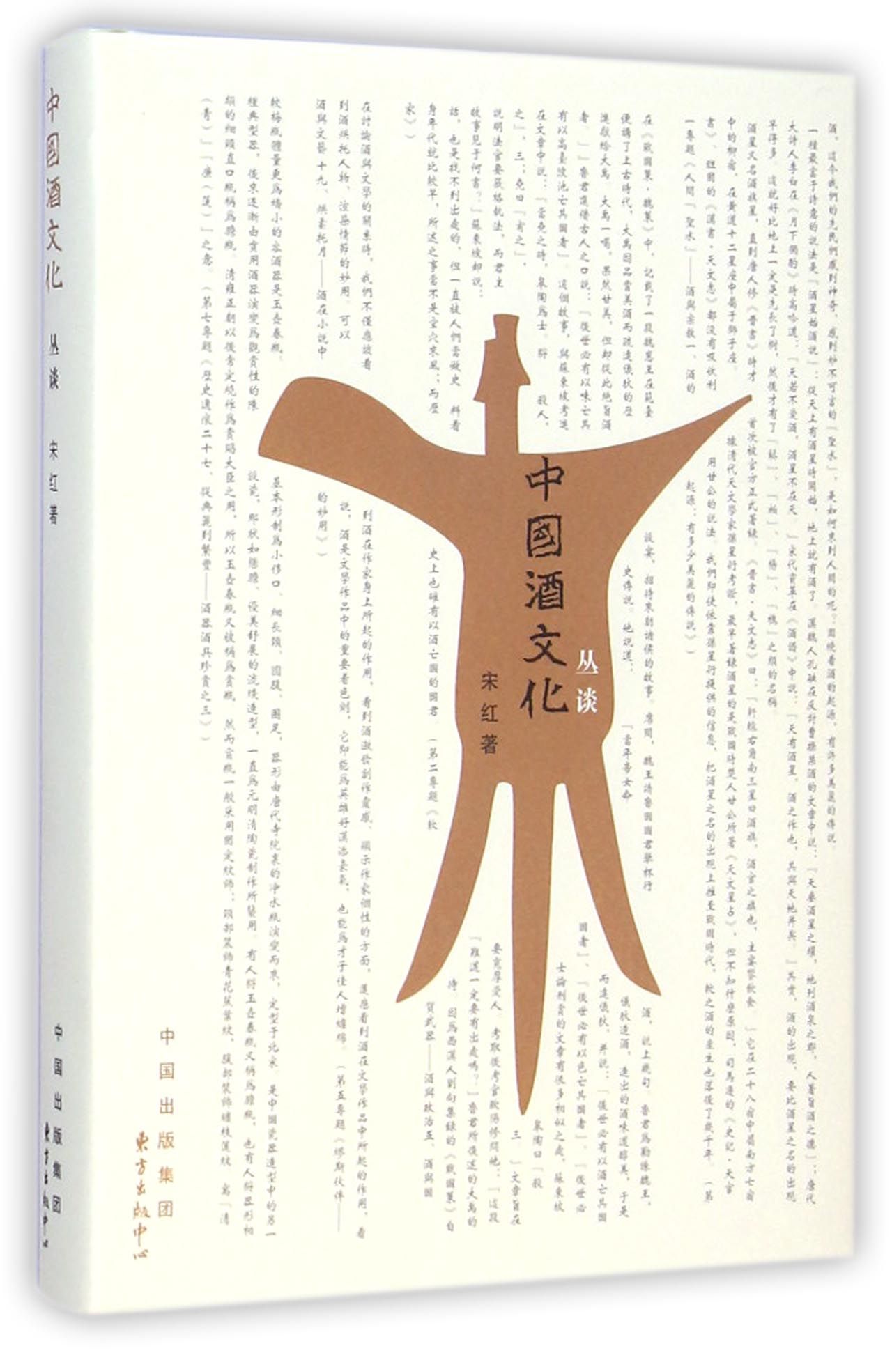 中国酒文化丛谈(精)