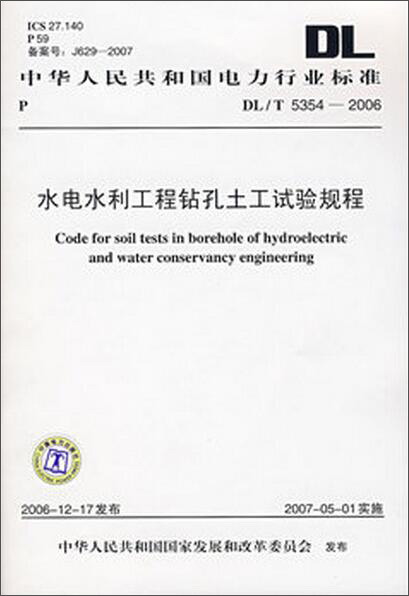 DL/T5354—2006 水电水利工程钻孔土工试验规程