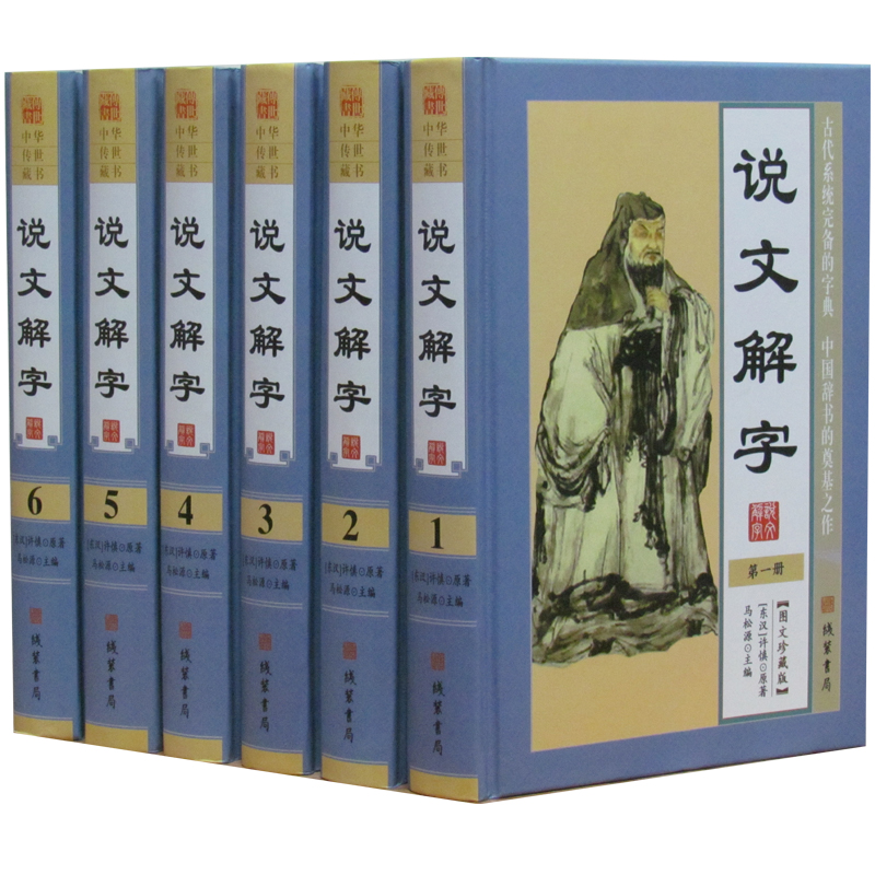 说文解字 许慎著注解全译精装16开全6册原文译文按语