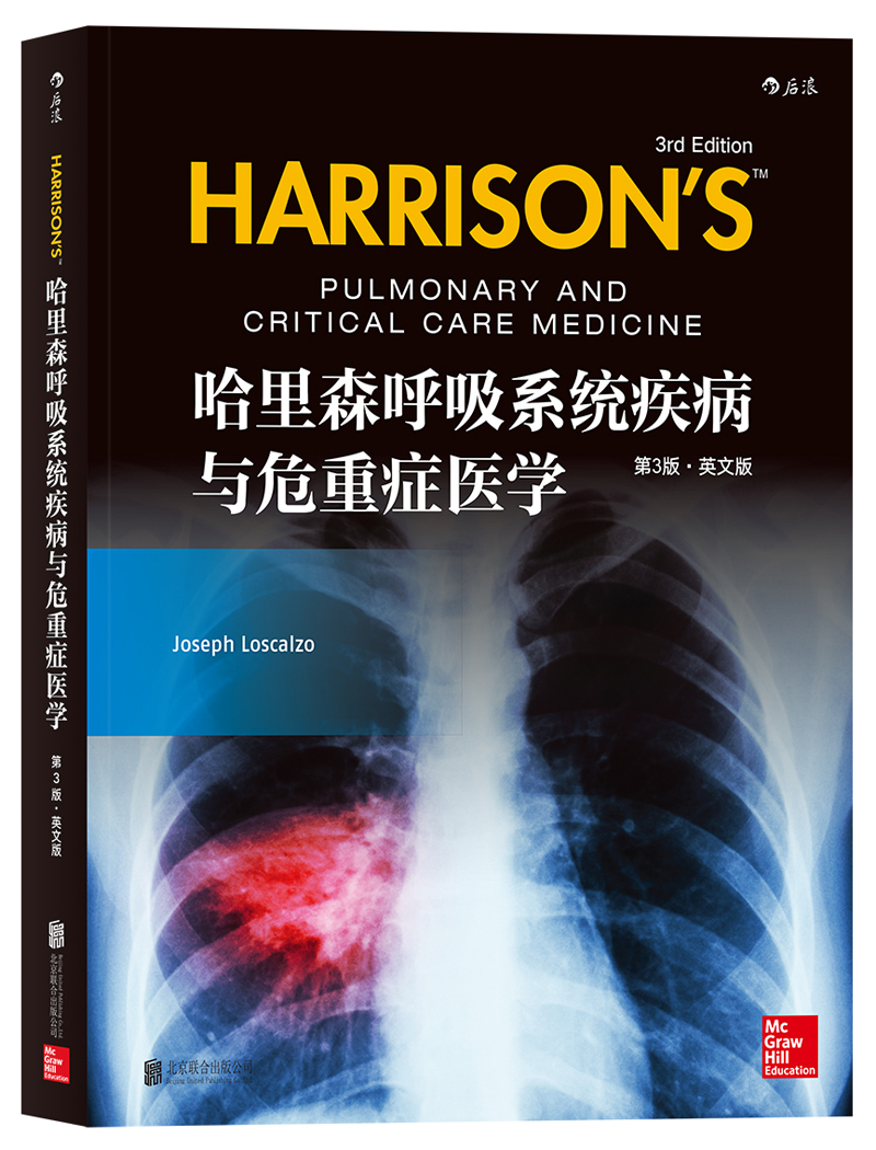 哈里森呼吸系统疾病与危重症医学（第3版）（英文版）