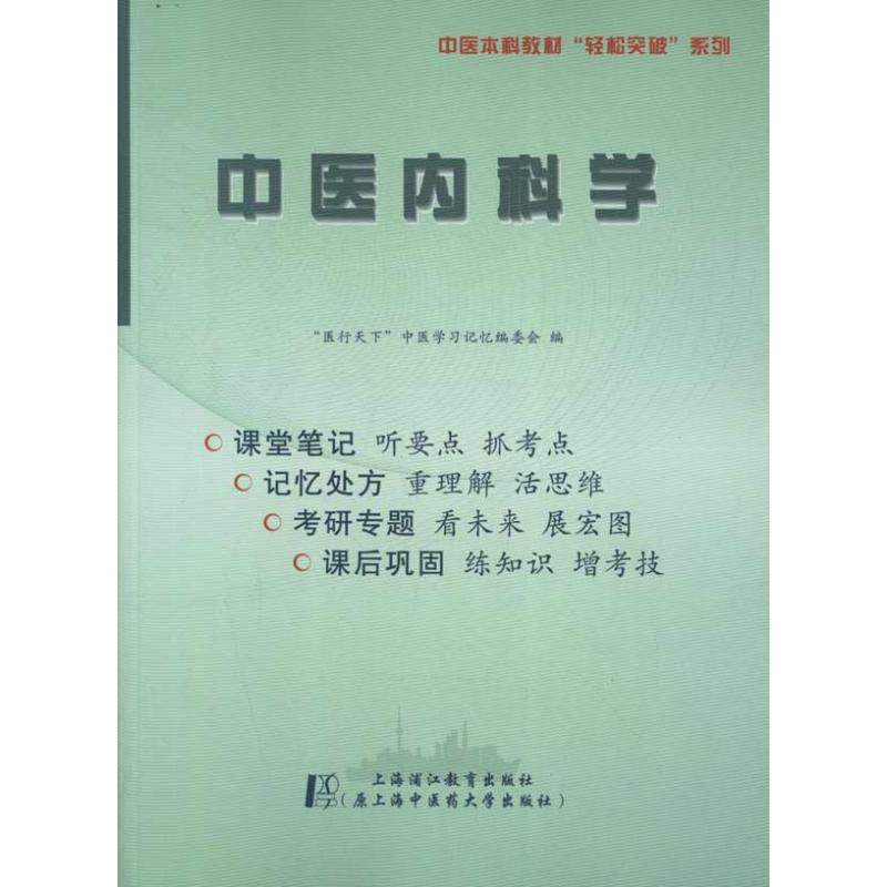 中医内科学:听课记忆与测试