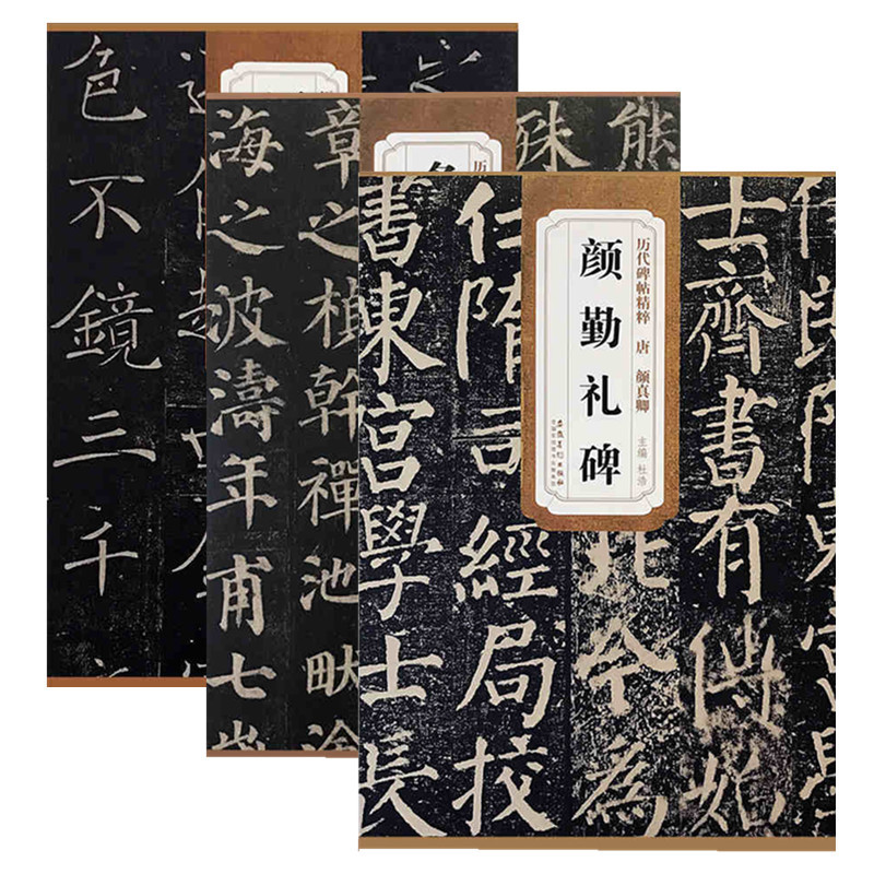 毛笔碑帖全3册唐褚遂良雁塔圣教序+颜真卿多宝塔碑+唐颜真卿颜勤礼碑/历代碑帖简体旁注毛