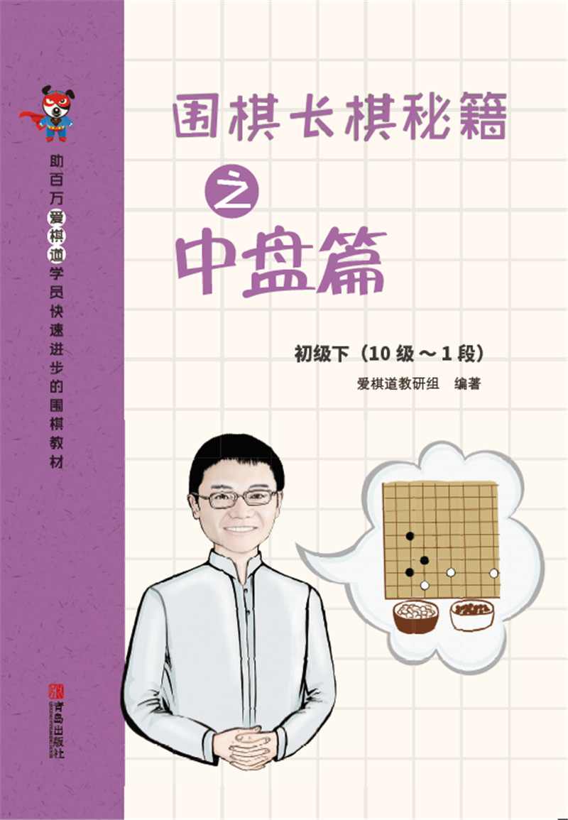 围棋长棋秘籍之中盘篇·初级下(10级～1段)